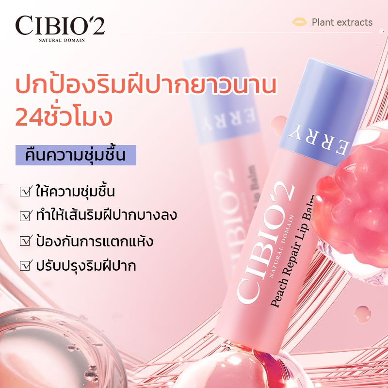 CIBIO`2 ลิปบาล์มเจลลี่ PEACH REP AIR LIP BALM ลิปไพรเมอร์ เนื้อใส ให้ความชุ่มชื้น บํารุงริมฝีปาก ...