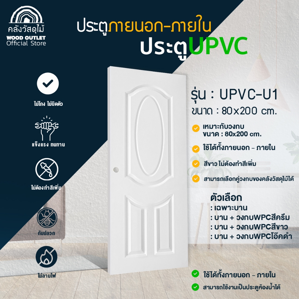 WOOD OUTLET (คลังวัสดุไม้) ประตู UPVC-U1 (พร้อมเจาะ) ขนาด 80x200 cm เลือกจับคู่วงกบ หรือ เฉพาะ ...