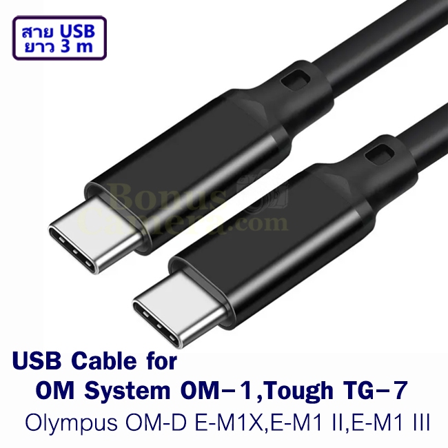 สาย USB ยาว 3m ต่อโอลิมปัส OM-D E-M1X,E-M1 II & III, OM System OM-1 ...