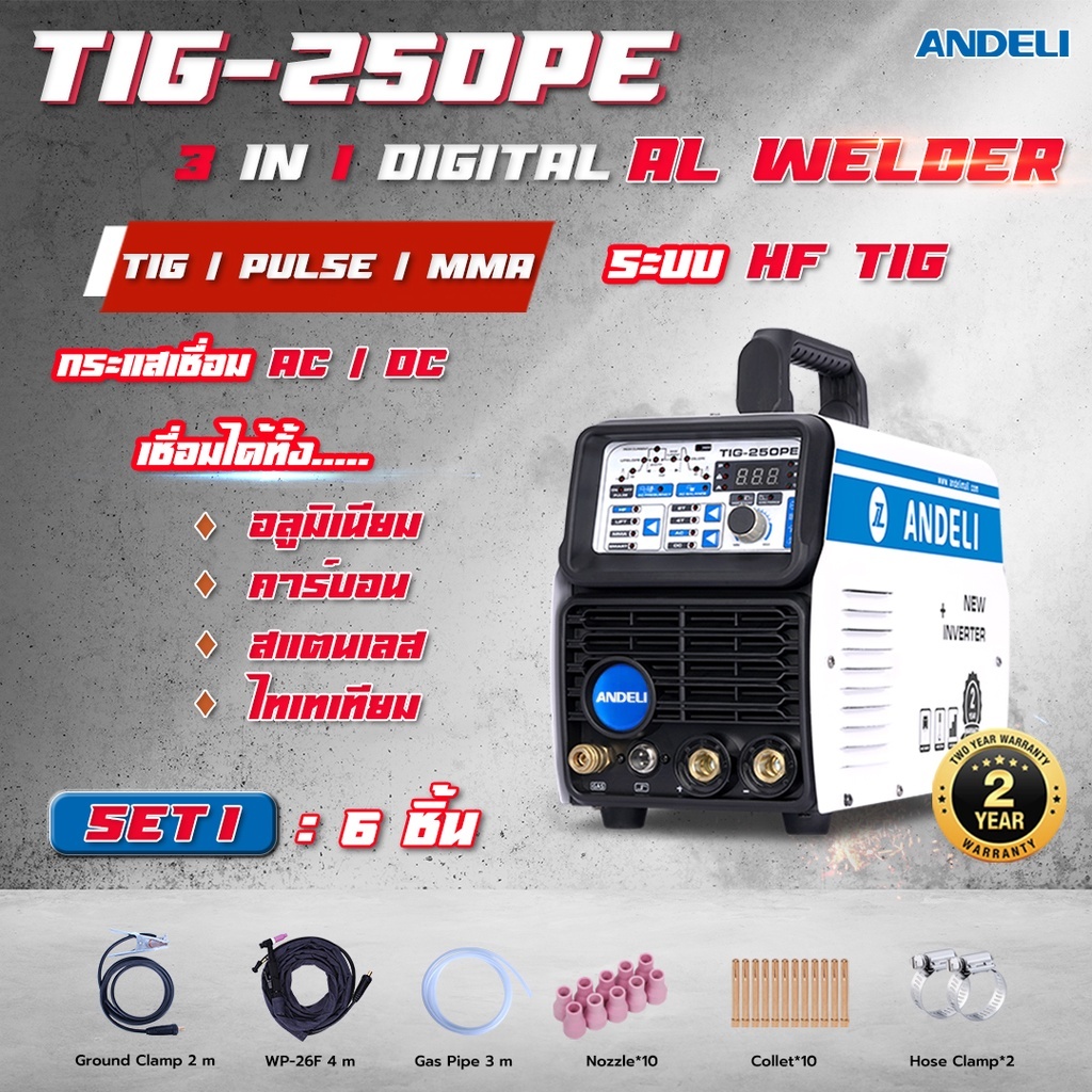 ANDELI เครื่องเชื่อมอลูมิเนียม กระแสACDC ระบบ 3 in 1 รุ่น TIG-250PE รับ ...