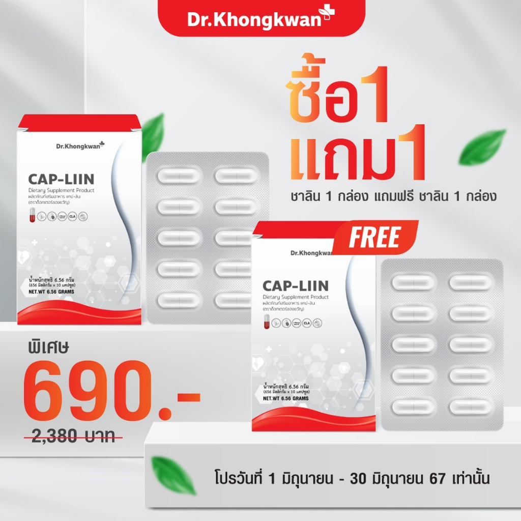 (1แถม1) แคปลิน แคปอิ่ม CAP-LIIN แบรนด์หมอของขวัญ | Shopee Thailand