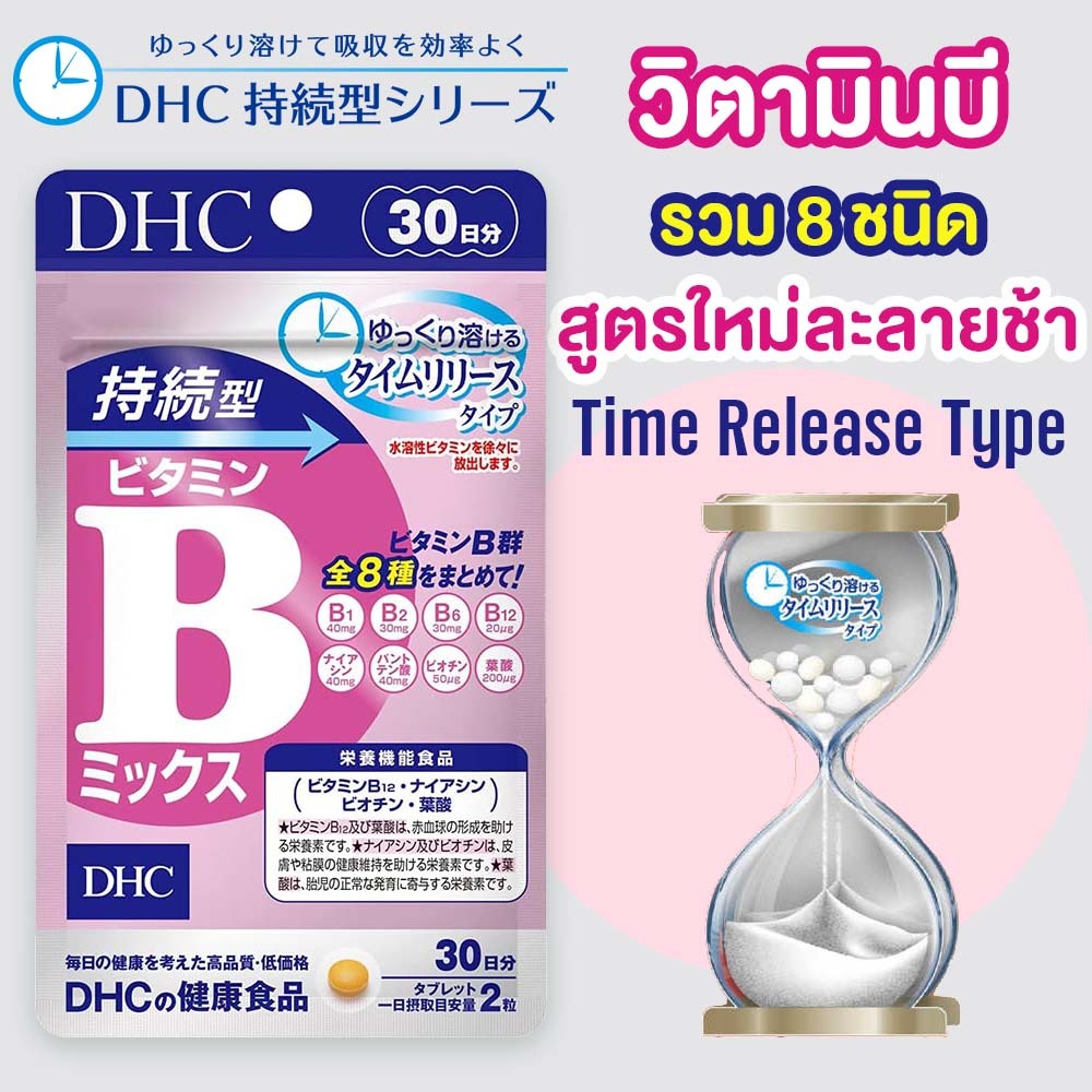 DHC B MIX วิตามินบี รวม 8 ชนิด สูตรใหม่ละลายช้า บำรุงผิวพรรณ บำรุงระบบประสาทและสมอง | Shopee ...