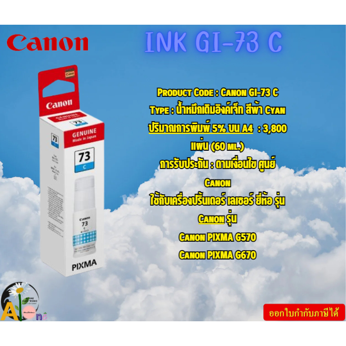 CANON ตลับ INK GI-73 C ปริมาณการพิมพ์ 5% บน A4 : 3,800 แผ่น (60 ml ...