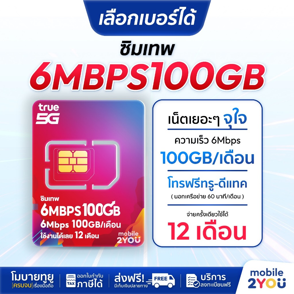 เลือกเบอร์ได้ชุด 1 ซิมเทพ 6MbpsX100 ซิมทรูมูฟ Sim True ซิมเทพทอร์ ซิมเทพโทรไม่อั้น โทรฟรี ซิมราย ...