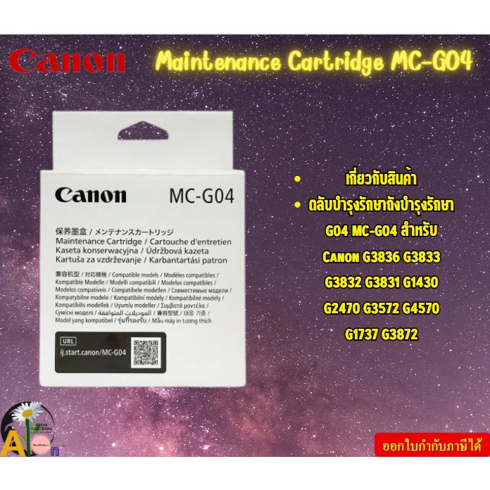Canon ตลับบำรุงรักษา Maintenance Cartridge MC-G04 สำหรับ Canon G3836 G3833 G3832 G3831 | Shopee ...