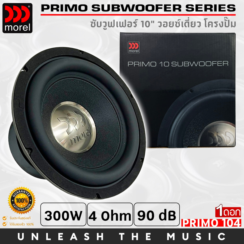 MOREL PRIMO-104 ซับวูฟเฟอร์ 10นิ้ว โครงปั๊มหนา เบสหนัก เหล็กปั๊ม วอยซ์ ...