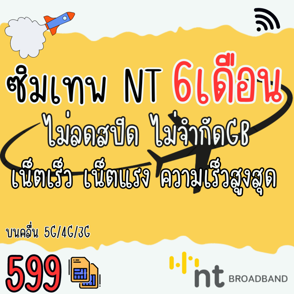 ซิม Thunder Net NT ซิมเทพNT 6 เดือน เน็ตไม่อั้น เร็วเต็มสปีด Maxspeedนาน6เดือน | Shopee Thailand