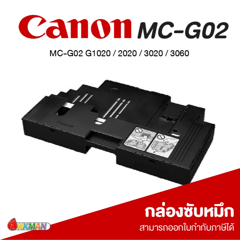Maintenance Box MC-G02 สำหรับเครื่องพิมพ์ Canon GX series G1020 / G2020 ...