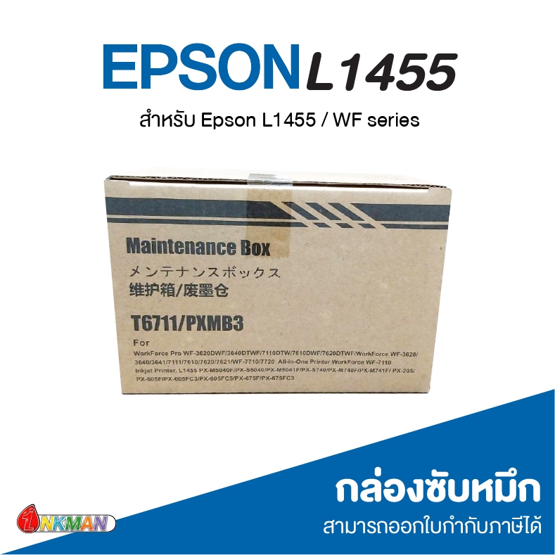 Maintenance Box L1455 สำหรับเครื่องพิมพ์ Epson L1455 / WF Series ...
