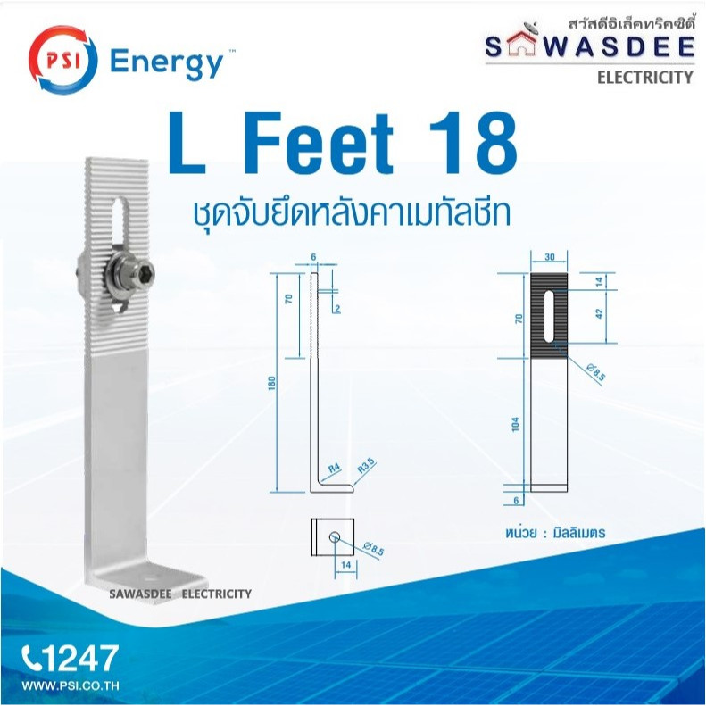 PSI - L-FEET 8,12,18 (ชุดจับยึดหลังคาเมทัลชีท) สูง 80mm , 125mm , 180mm อุปกรณ์ยึดรางแผงโซล่า ...