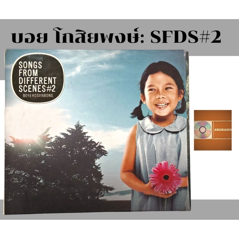 ซีดีเพลง cdอัลบั้มเต็ม บอย โกสิยพงษ์ Boyd kosiyabong เพลงโฆษณา อัลบั้ม ...