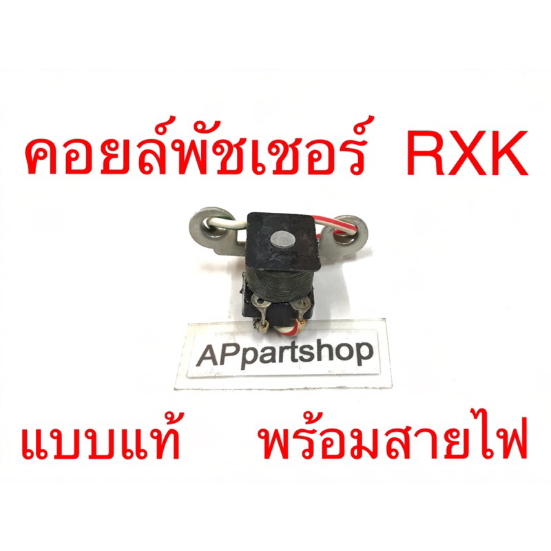 (ถูกที่สุด) คอยล์พัชเชอร์ RXK Concorde พร้อมสายไฟ แบบแท้ มือหนึ่ง พัลเช ...
