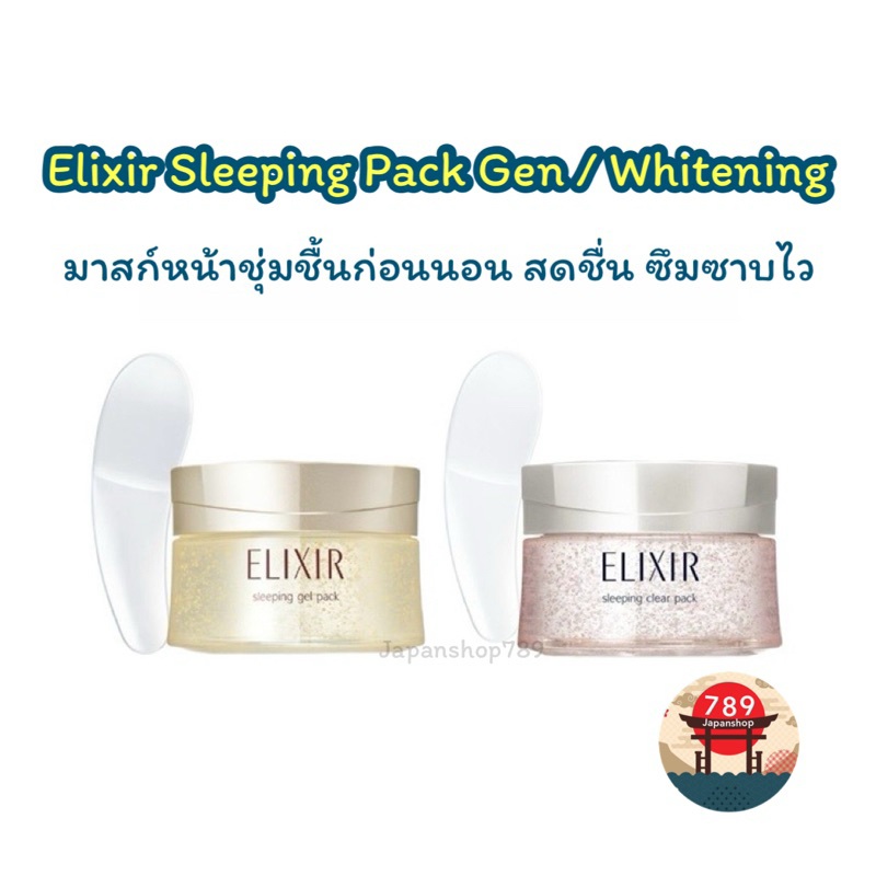[ส่งไว🔥] Elixir Sleeping Pack Gen / Whitening 105 g อิลิคเซอร์ สลีปปิ้ง แพ็ค มาสก์หน้าชุ่มชื้น ...