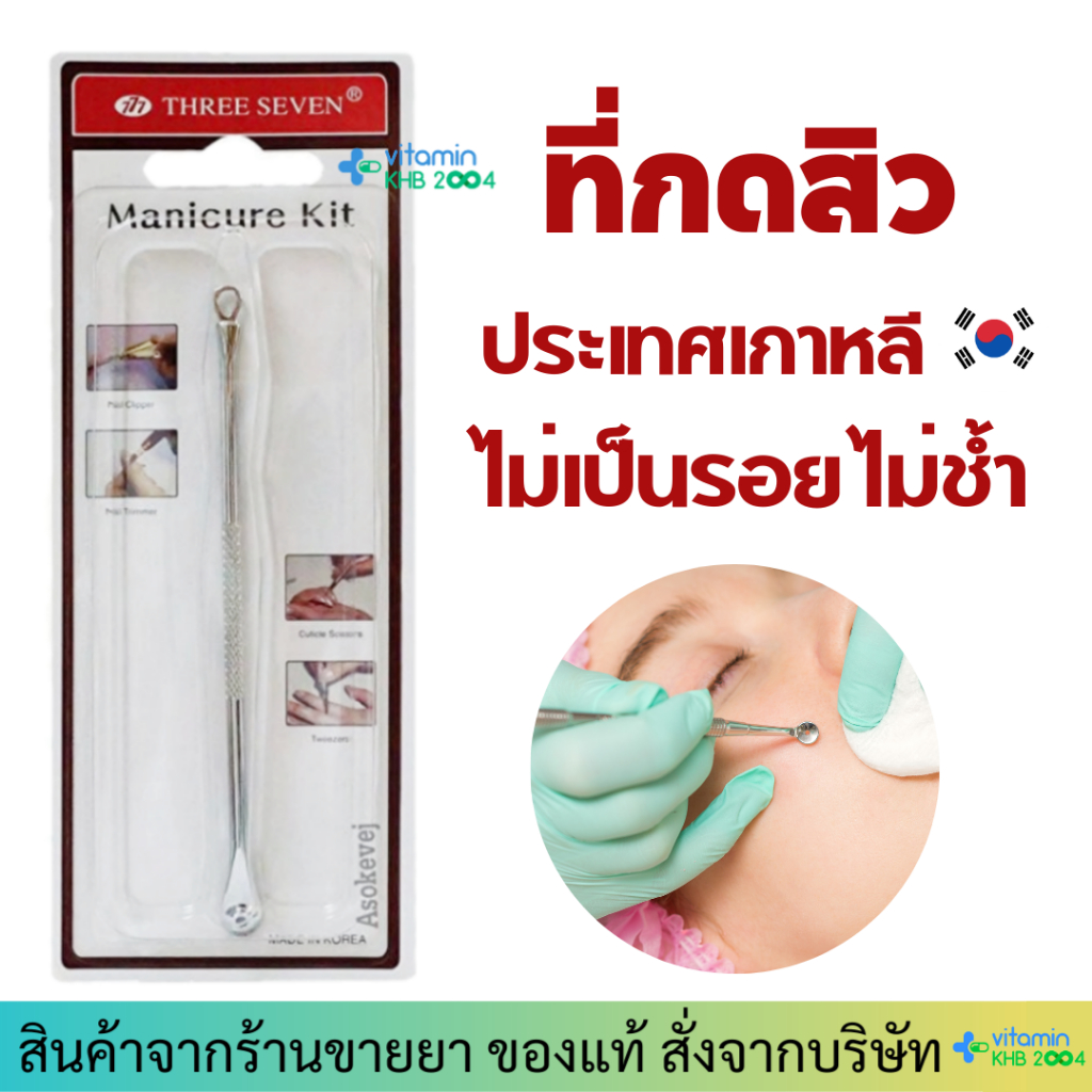 ที่กดสิว Three Seven Manicure Kit | Shopee Thailand