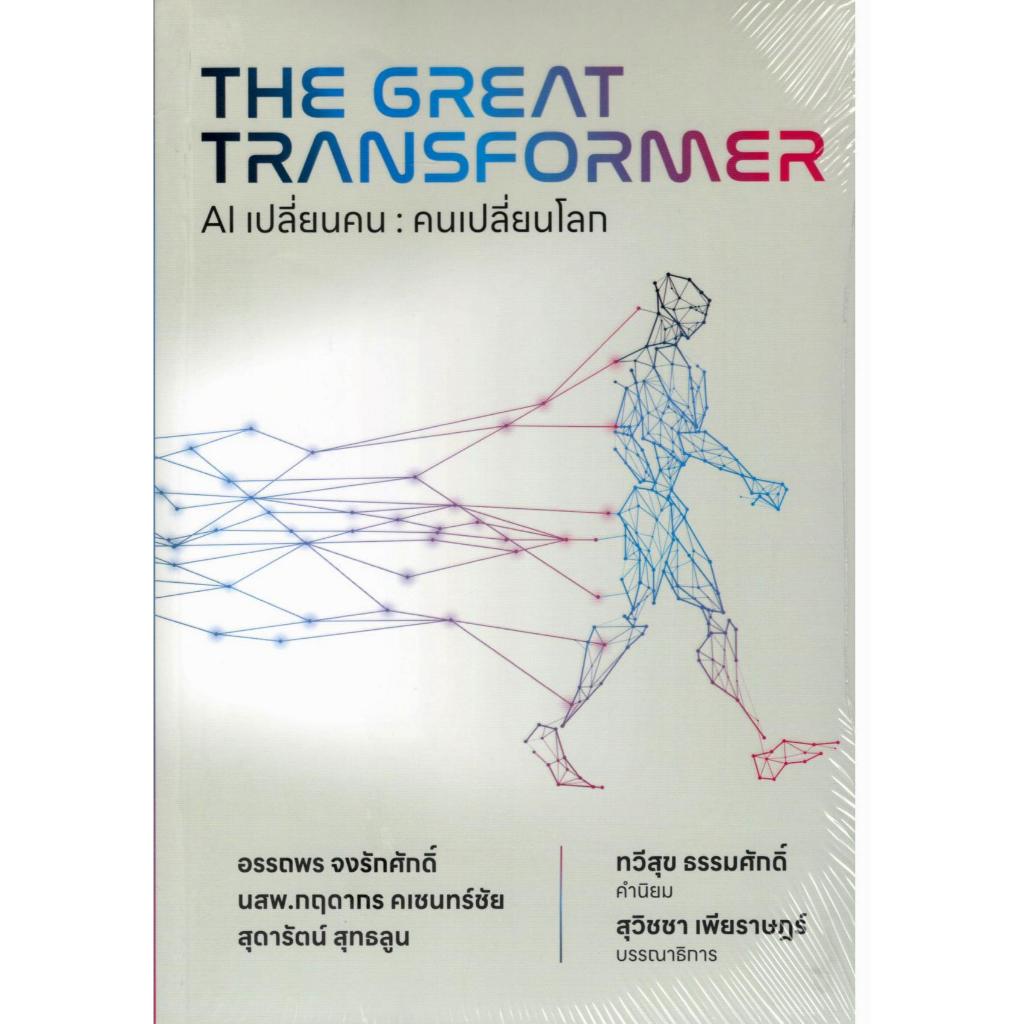 AI เปลี่ยนคน :คนเปลี่ยนโลก (THE GREAT TRANSFORMER) 9786165362221 ...