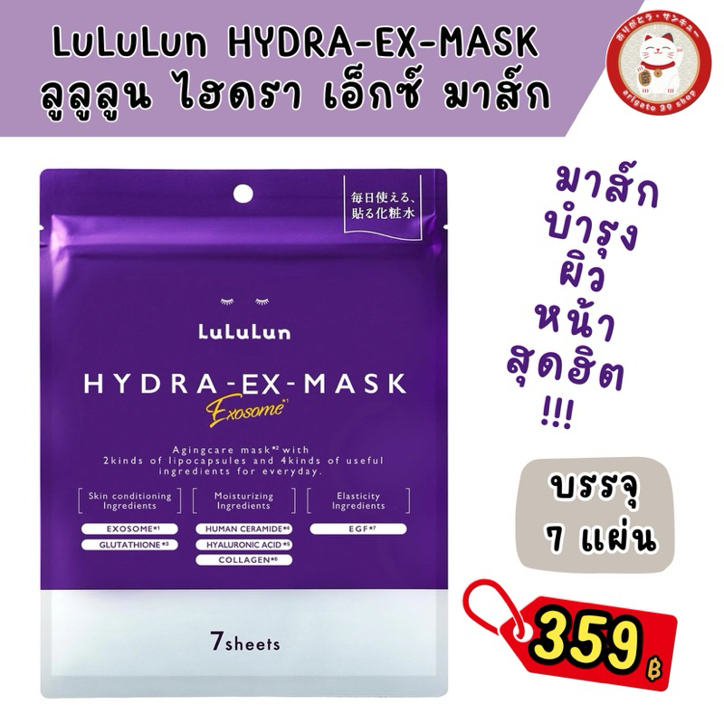 LuLuLun HYDRA-EX-MASK ลุลุลุน ไฮดรา เอ็กซ์ มาส์ก บำรุงผิวหน้า | Shopee Thailand