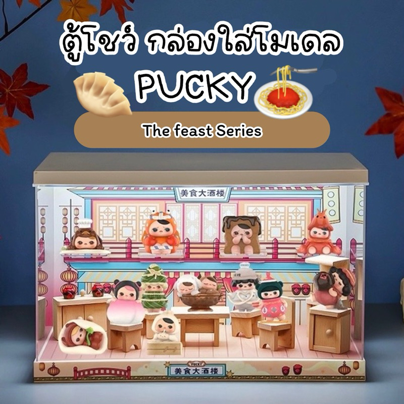 ตู้โชว์ Pucky The Feast Series 🥘🫓กล่องอคิลิค พร้อมอุปกรณ์ประกอบฉาก ตู้ ...