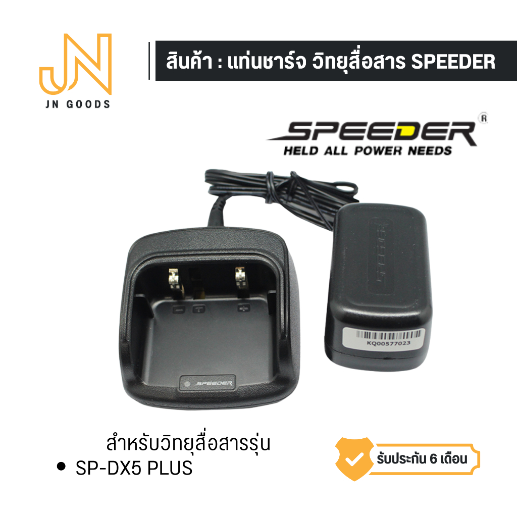 ที่ชาร์จ วิทยุสื่อสาร SPEEDER รุ่น SP-DX5 PLUS | Shopee Thailand