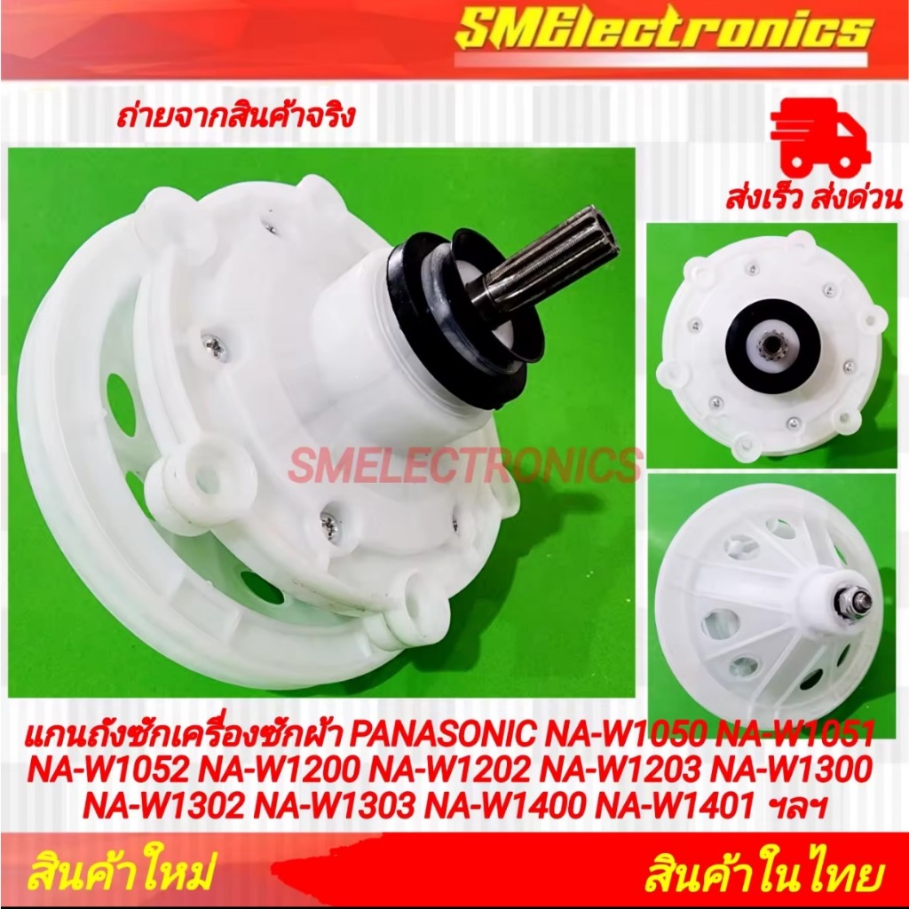 แกนถังซักเครื่องซักผ้า PANASONIC NA-W1050 NA-W1051 NA-W1052 NA-W1200 NA ...