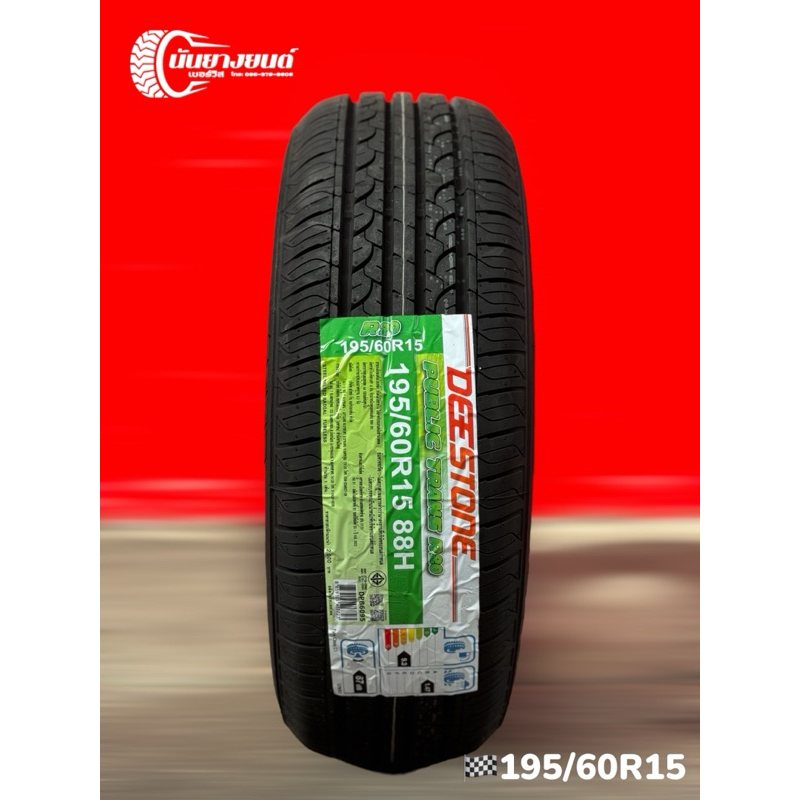 195/60R15 Deestone R20 (1เส้น) | Shopee Thailand
