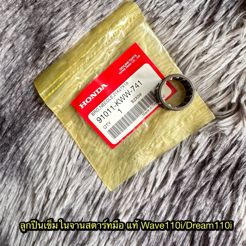ลูกปืนเข็มในจานสตาร์ทมือ เวฟ110i/ดรีม110i แท้ศูนย์ | Shopee Thailand