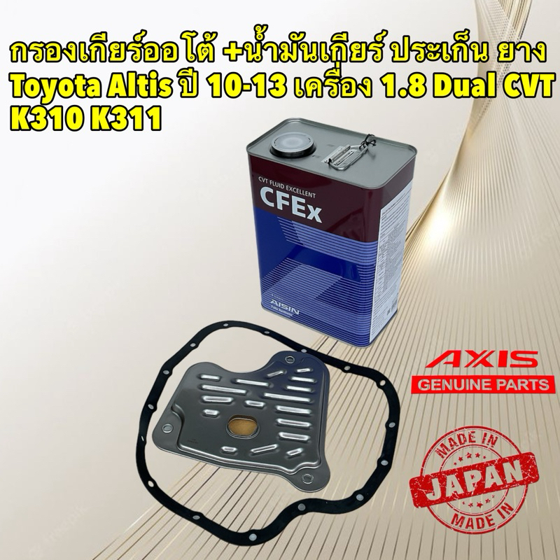 กรองเกียร์ ออโต้ +น้ำมันเกียร์ แถมประเก็นยาง Toyota Altis ปี 10-13 เครื่อง 1.8 Dual CVT K310 ...
