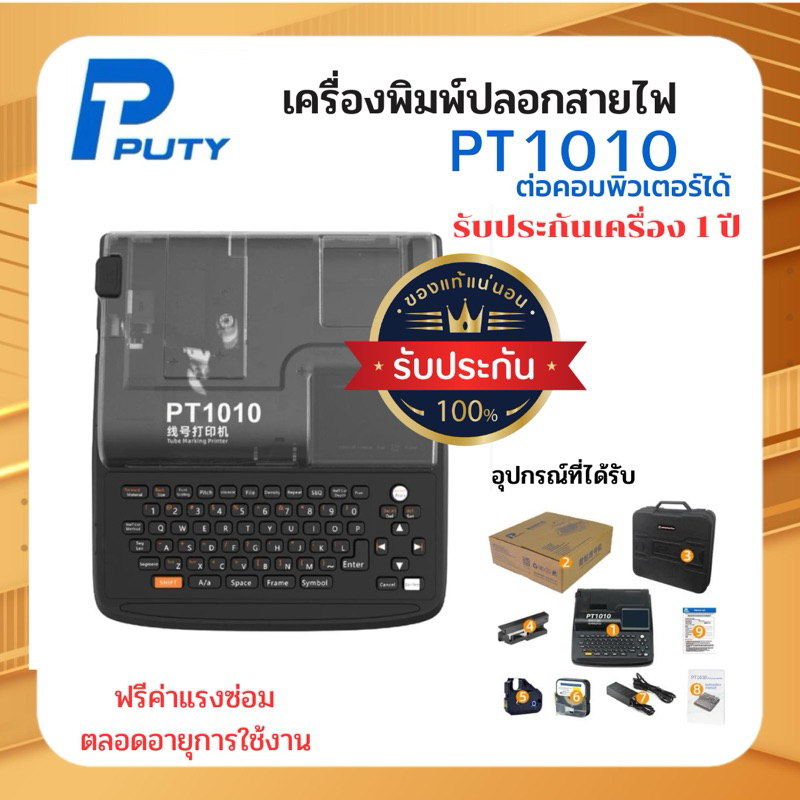 ( 🚚 ส่งฟรี )PUTY รุ่น PT1010 เครื่องพิมพ์ปลอกมาร์คสายไฟ TUBEMARKER ...