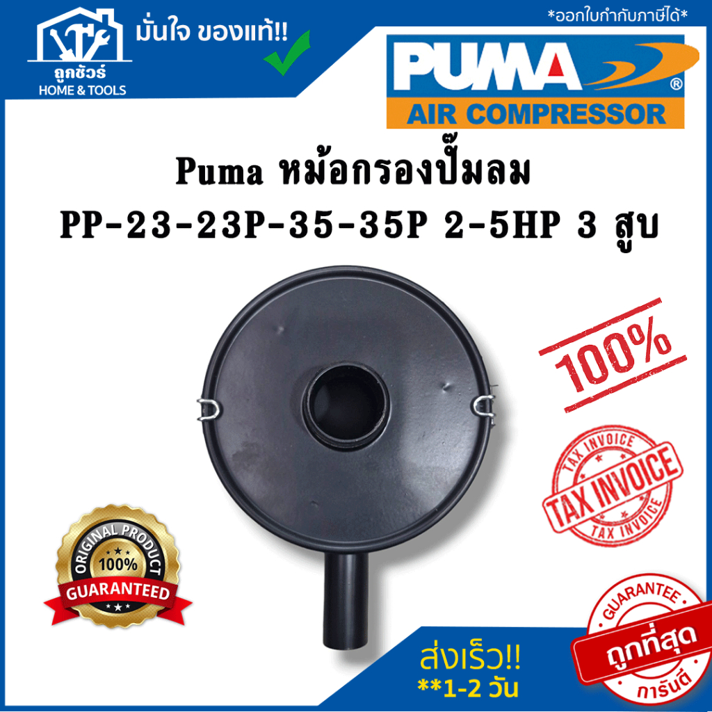 Puma หม้อกรองปั๊มลม PP-23-23P-35-35P 2-5HP 3 สูบ | Shopee Thailand
