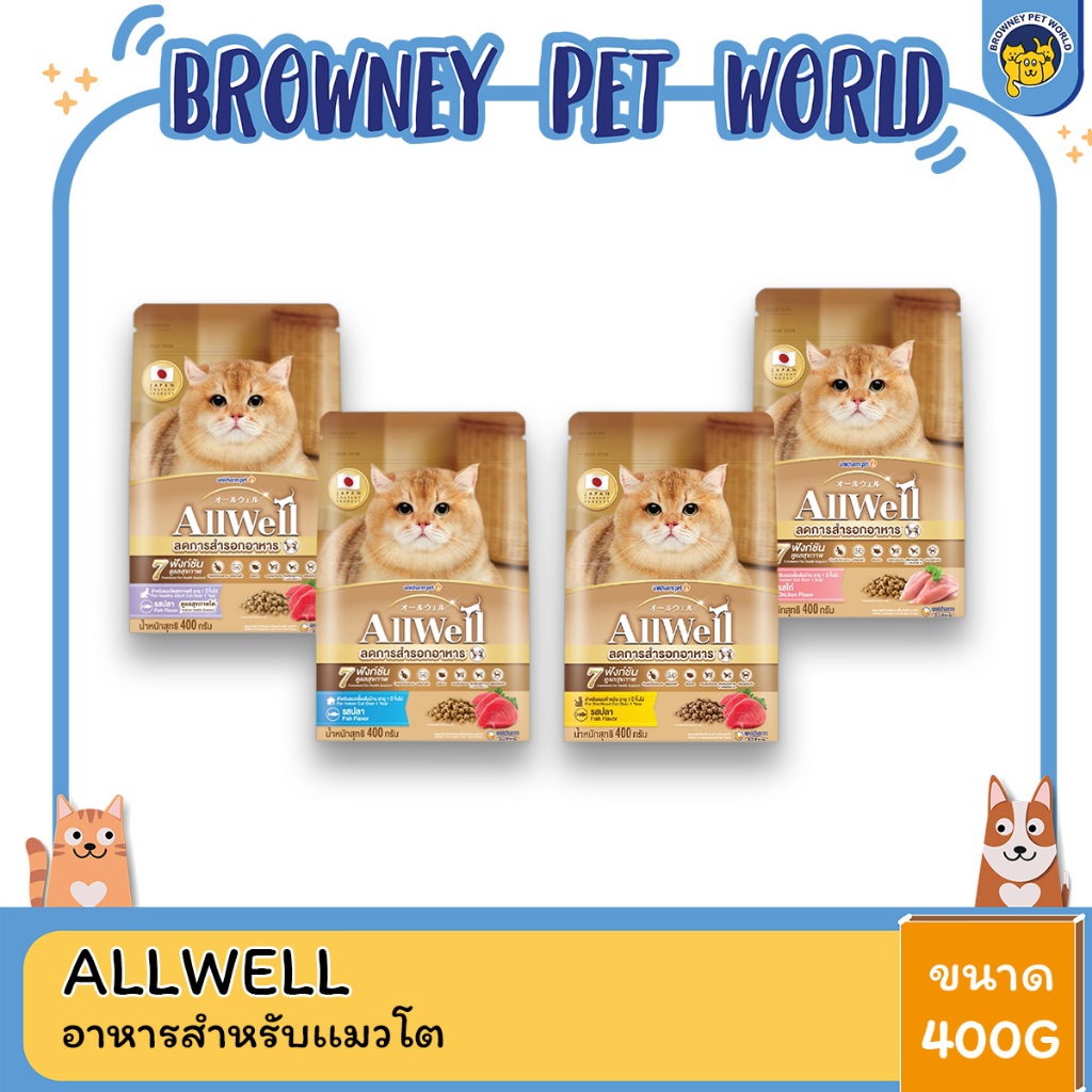 ALLWELL อาหารแมวชนิดเม็ด ลดสำรอก ขนาด 400 G | Shopee Thailand
