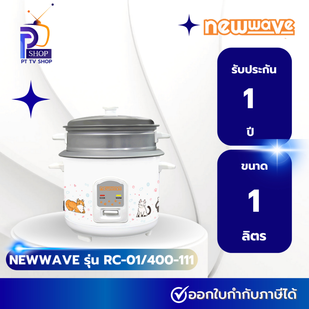 หม้อหุงข้าว NEWWAVE รุ่น RC-01/400-111 1 ลิตร คละลาย | Shopee Thailand