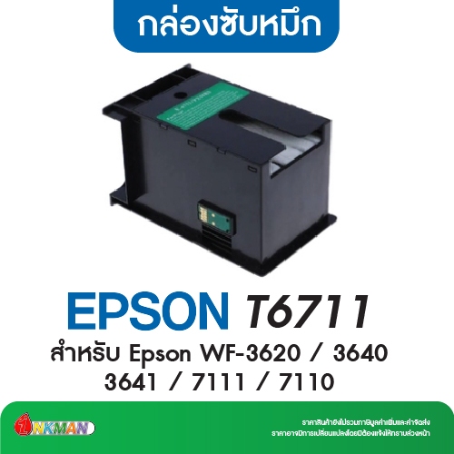 กล่องซับหมึก EPSON T6711 Maintenance box สำหรับ Epson WF-3620 / 3640 ...