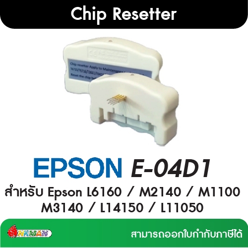EPSON E-04D1 Chip Resetter สำหรับ Epson L6160 / M2140 / M1100 M3140 ...