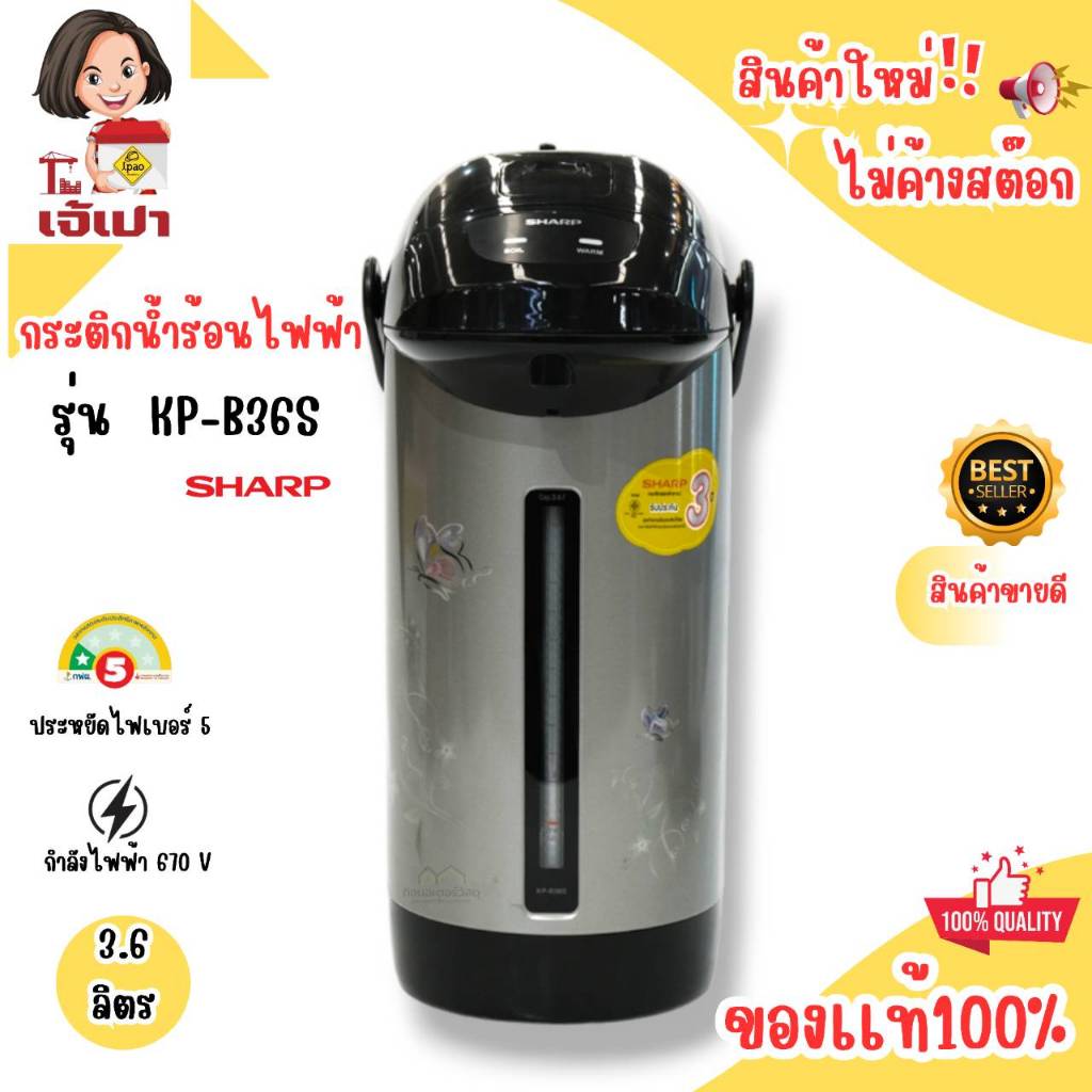 กระติกน้ำร้อนไฟฟ้า รุ่น KP-B36S SHARP | Shopee Thailand
