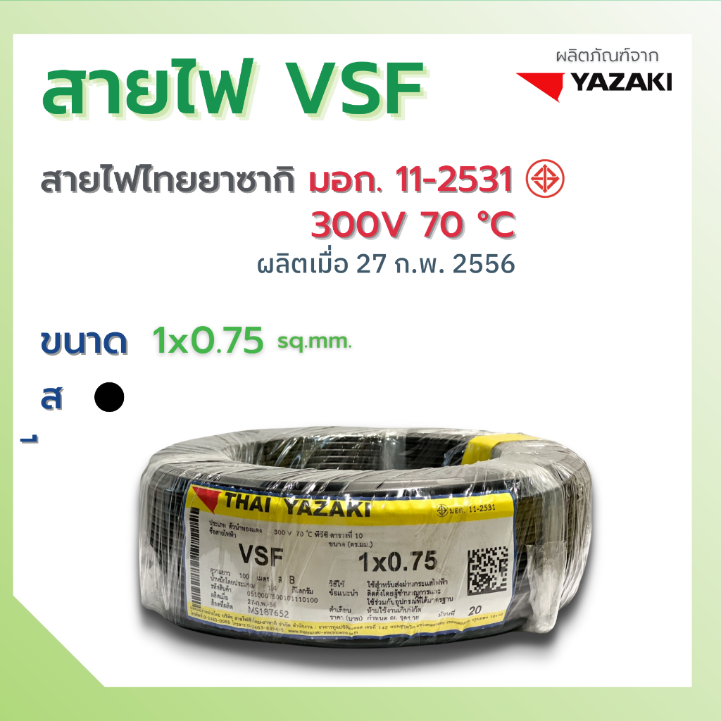 YAZAKI สายไฟ VSF (100m/ม้วน) มอก. 11-2531 300 V 70°C PVC INSULATED ...