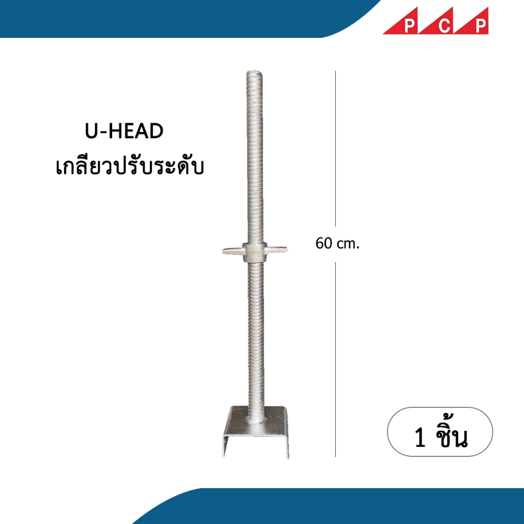 U HEAD ยูเฮด เกลียวปรับระดับ นั่งร้าน 60 cm 1 ชิ้น/ชุด | Shopee Thailand