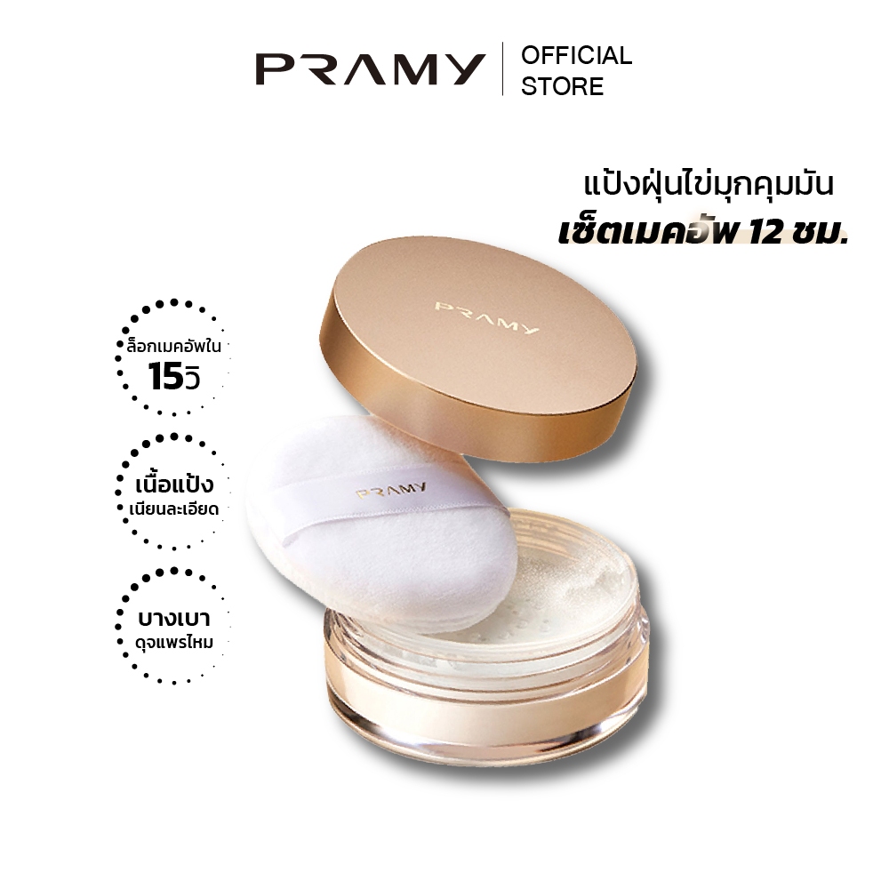Pramy Sheer Translucent Loose Powder 8g พรามี่ แป้งฝุ่น โปร่งแสง แป้ง ...