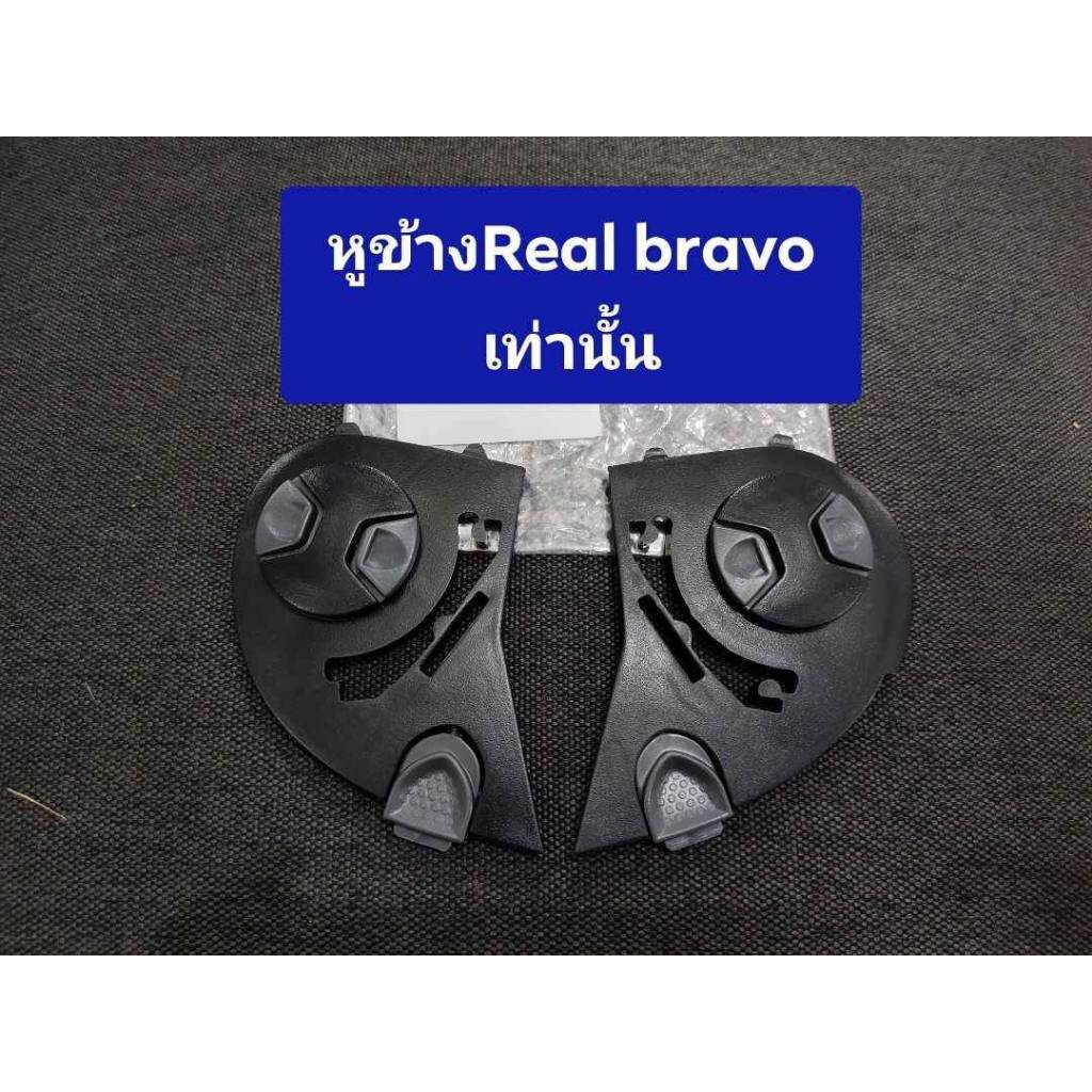 ชิลด์ หน้าหมวก Real bravo | Shopee Thailand