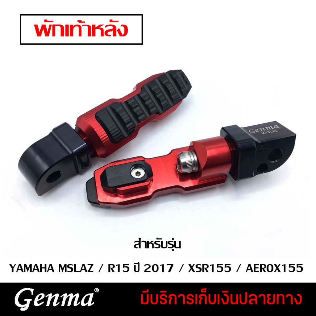 พักเท้าหลัง YAMAHA MSLAZ / R15 ปี 2017 / XSR155 / AEROX155 แบรนด์ GENMA ...