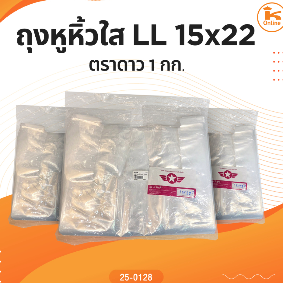 ถุงหูหิ้วใส LL 15x22 ตราดาว 1 กก. | Shopee Thailand