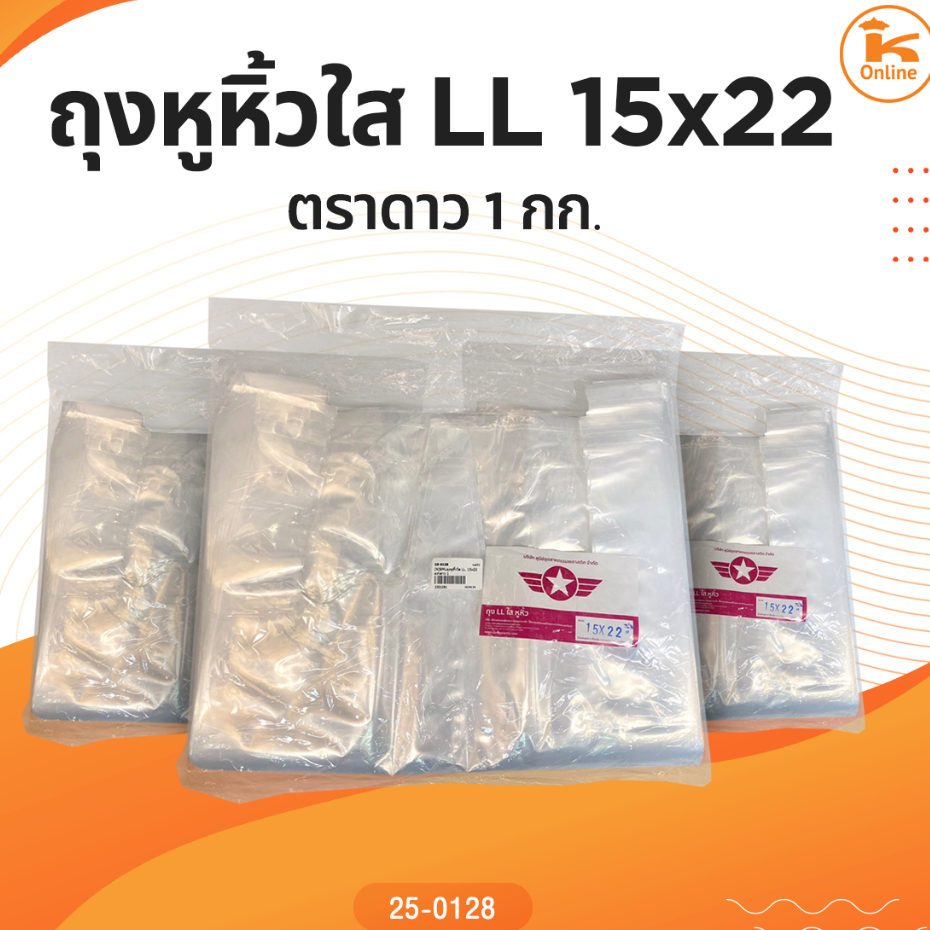 ถุงหูหิ้วใส LL 15x22 ตราดาว 1 กก. | Shopee Thailand