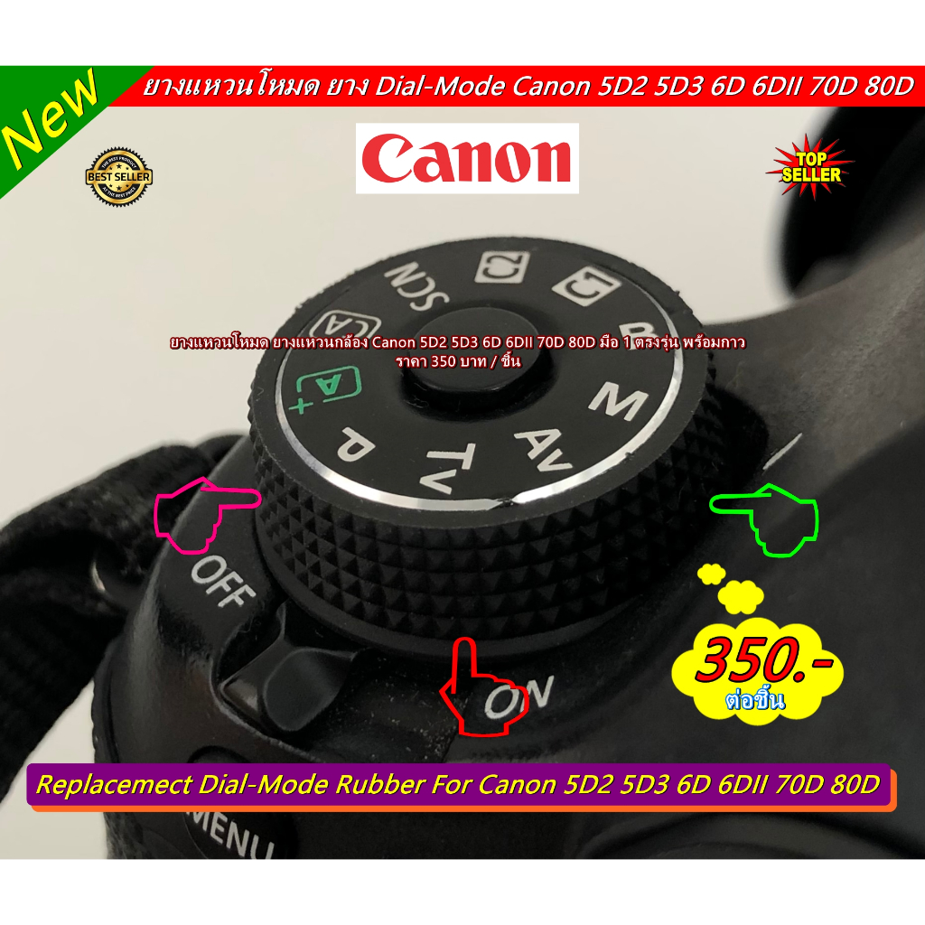 ยางรอบแหวนปรับโหมด ยางแหวนกล้อง Canon 5D2 5D3 6D 70D 80D อะไหล่กล้อง มือ 1 | Shopee Thailand