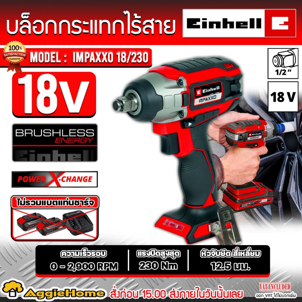 Einhell บล็อกกระแทกไร้สาย 18V.รุ่น IMPAXXO 18/230 (ตัวเครื่อง) มอเตอร์ Brushless / หัวจับ 1/2 ...