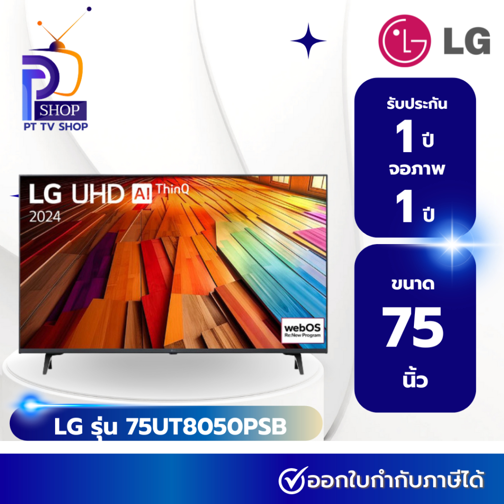 แอลอีดีทีวี 75 นิ้ว LG (4K, SMART TV) 75UT8050PSB.ATM | Shopee Thailand