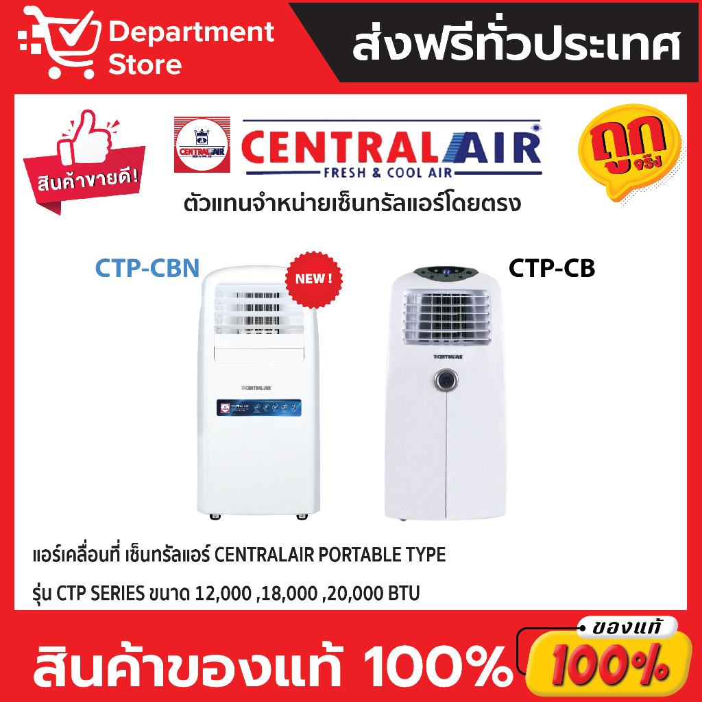 แอร์เคลื่อนที่ เซ็นทรัลแอร์ CENTRALAIR PORTABLE TYPE รุ่น CTP-CB SERIES | Shopee Thailand