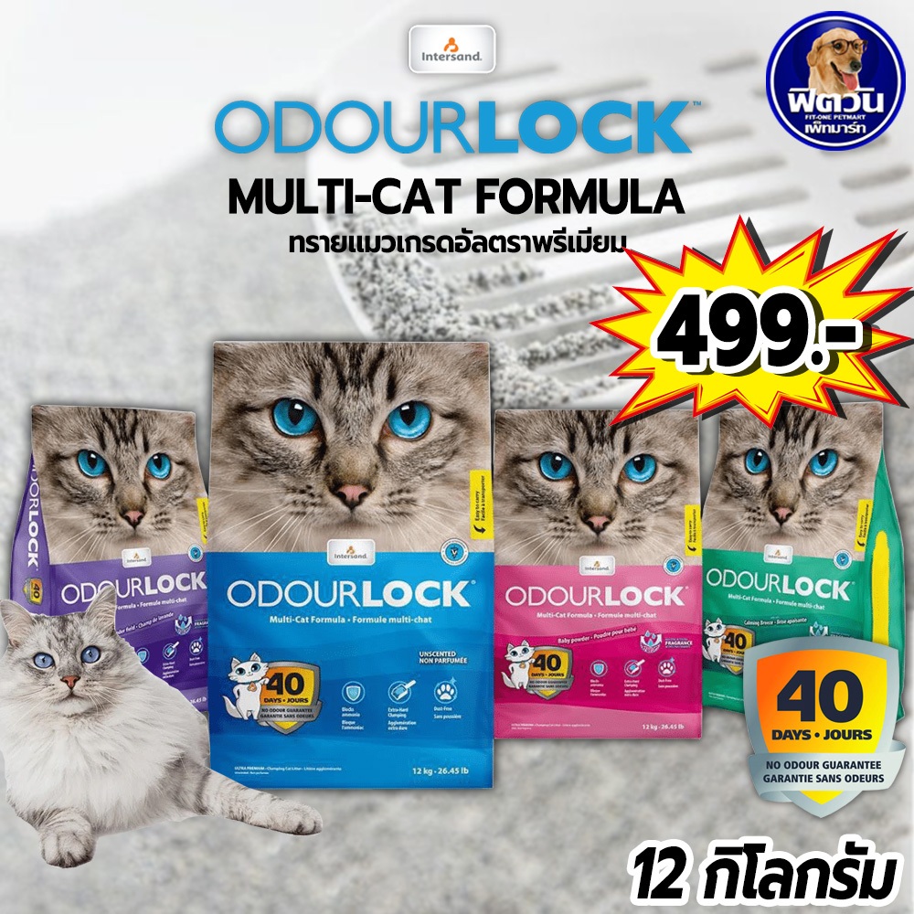 ทรายแมวออเดอร์ล็อคอัลตร้าพรีเมี่ยม Odour Lock ไร้ฝุ่น ดูดซับเยี่ยม ขนาด ...