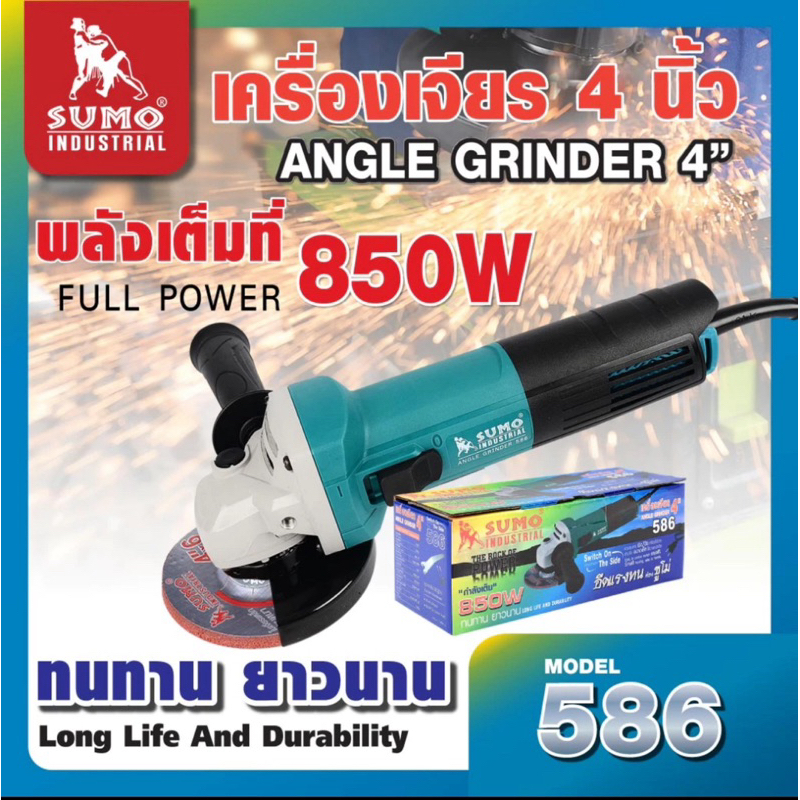 เครื่องเจียร 4“ 850w รุ่น 586 SUMO สวิทช์ข้าง ลูกหมู | Shopee Thailand