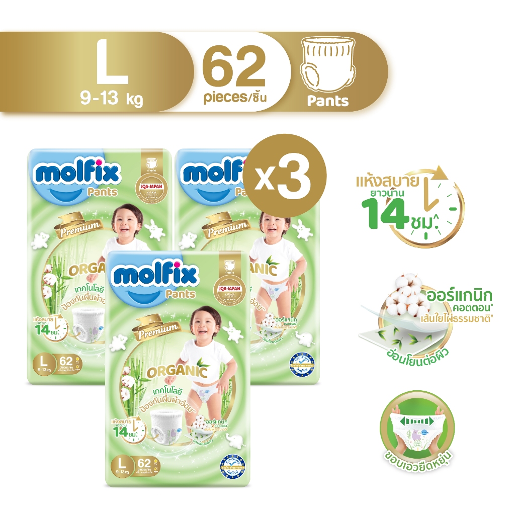 Molfix กางเกงผ้าอ้อมโมลฟิกซ์ ออแกนิค แพ้นส์ L 62 ชิ้น x3 (ยกลัง ...