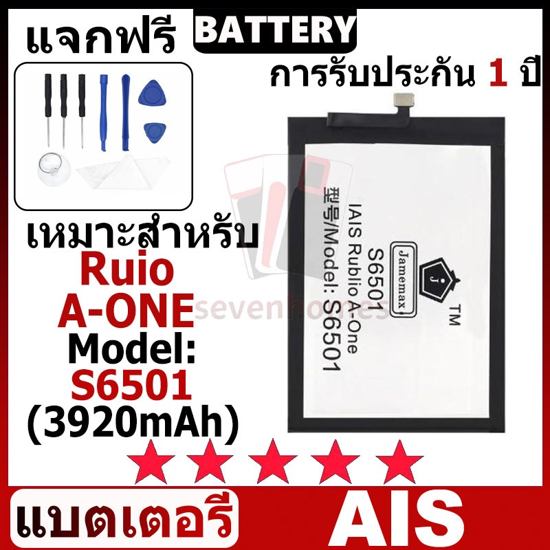 แบตเตอรี่ JAMEMAX รุ่น AIS Ruio A-ONE ( S6501 ) สินค้ามีคุณภาพ มี มอก. ...