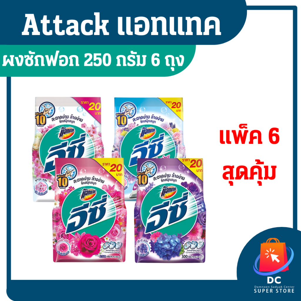 Attack Easy ผงซักฟอกแอทแทคอีซี่ 250 กรัม | Shopee Thailand
