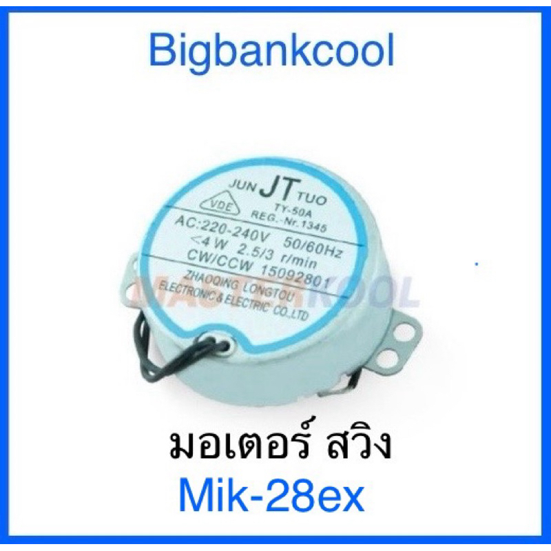 มอเตอร์สวิงพัดลมไอเย็น มาสเตอร์คูล รุ่น mik-28ex | Shopee Thailand